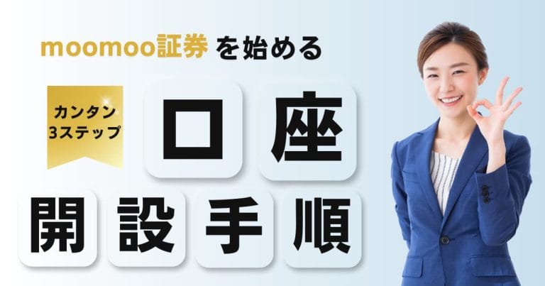 moomoo証券の入金方法を徹底解説！入金手続きの流れをわかりやすく説明