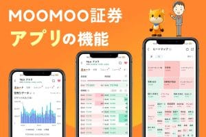 moomoo証券アプリの使い方は？プレミアムの機能や料金も解説！