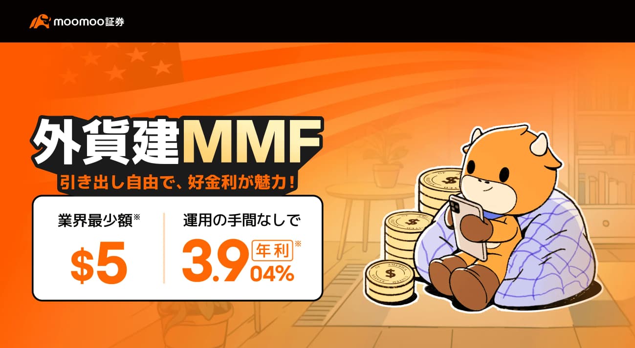 外貨建MMFっておすすめしない？moomoo証券の商品をわかりやすく解説！