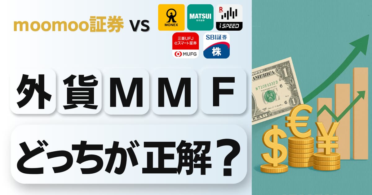 外貨建MMFっておすすめしない？moomoo証券の商品をわかりやすく解説！
