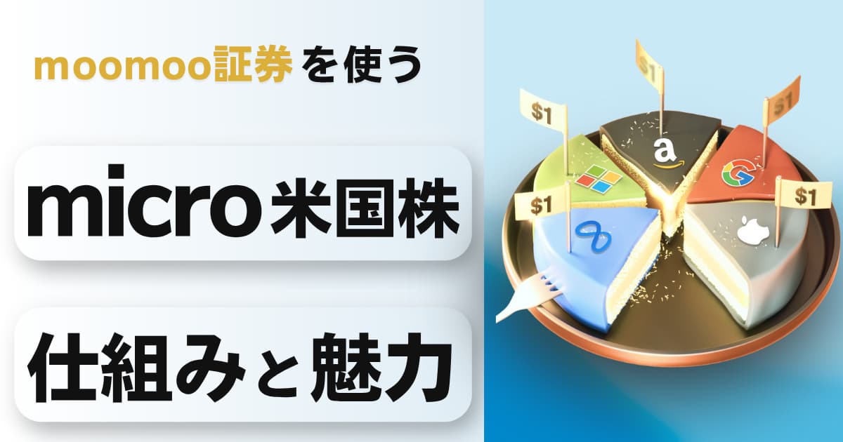 1ドルから米国株に投資！moomoo証券のmicro「マイクロ」株の魅力と仕組みを解説！