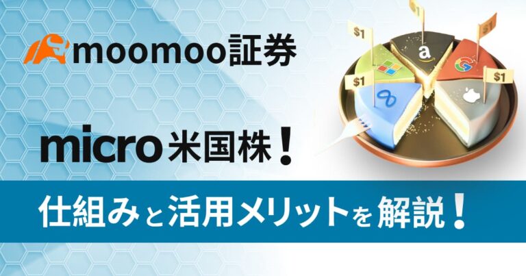 1ドルから米国株に投資！moomoo証券のmicro「マイクロ」株の魅力と仕組みを解説！
